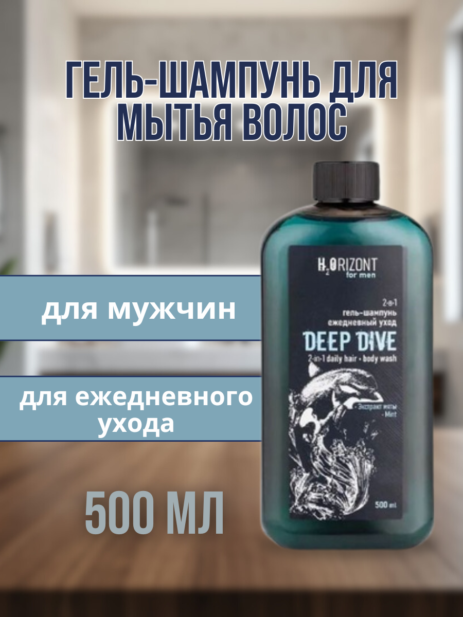 Vilsen H20RIZONT - Гель-Шампунь для мытья волос и тела 2в1 Deep Dive 500 мл
