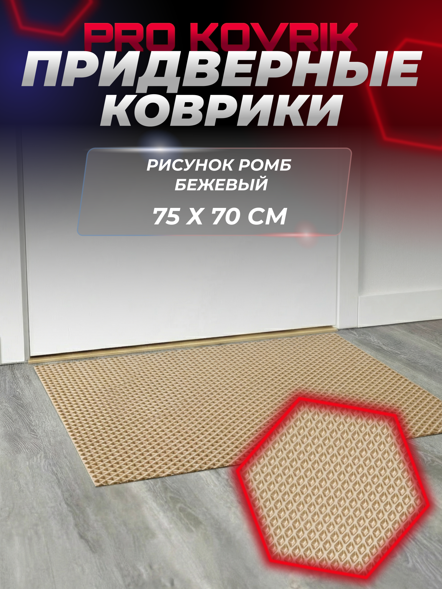 Придверный коврик EVA 75 на 70 см бежевый ромб ева(эва)