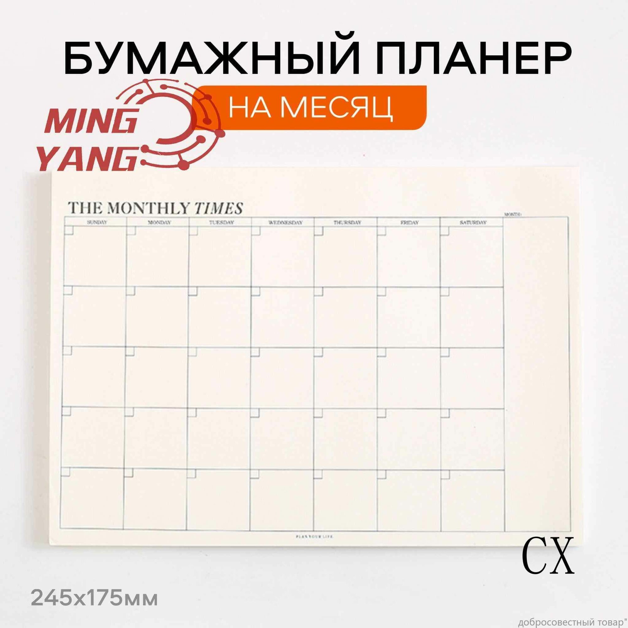 Планер на месяц недатированный, ежедневник настольный с отрывными листами, молочная бумага, размер 24,5х17,5 см, 60 листов