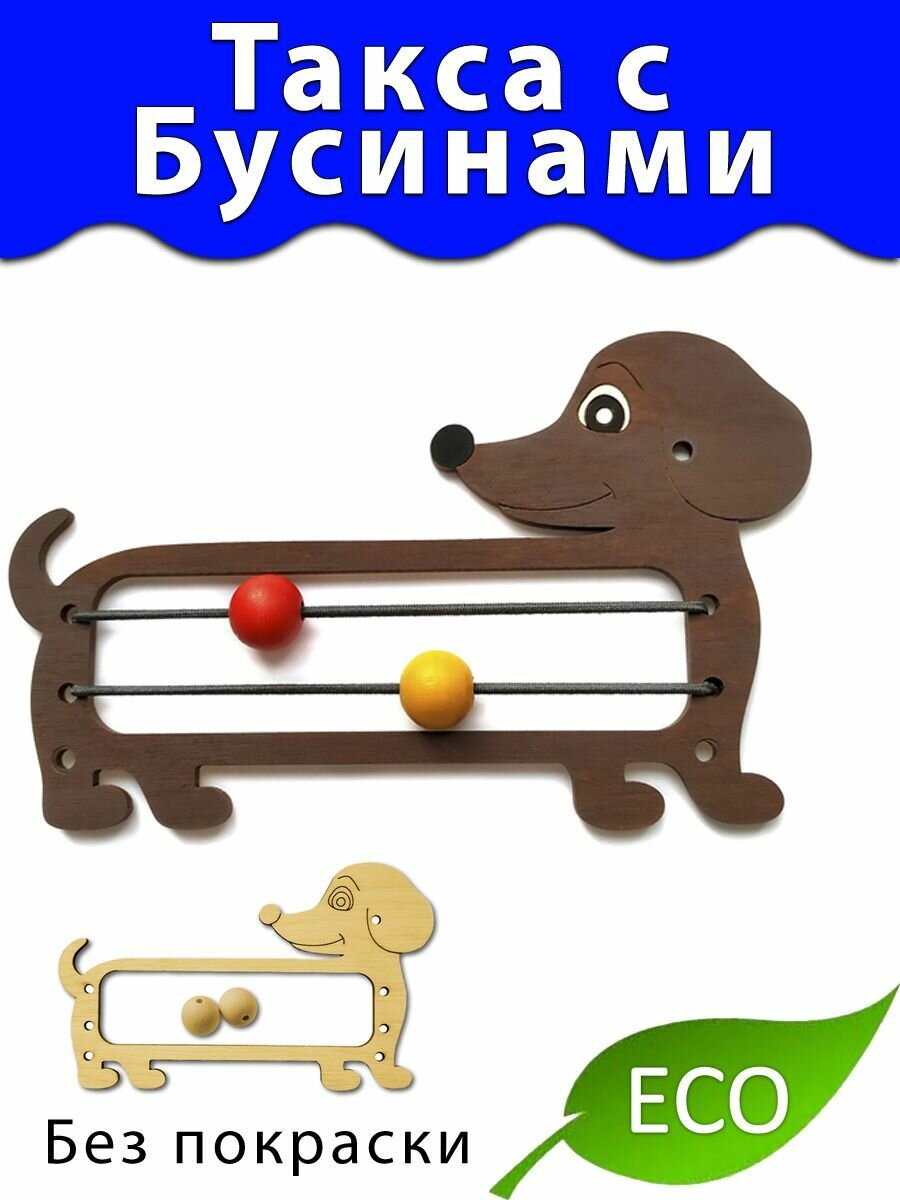 Такса с бусинами Деталь для бизиборда