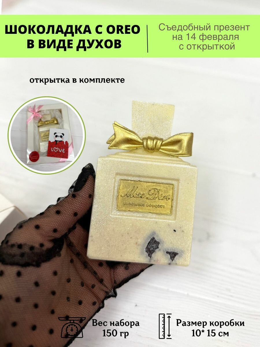 Набор из шоколада. Духи в подарок на день влюбленных