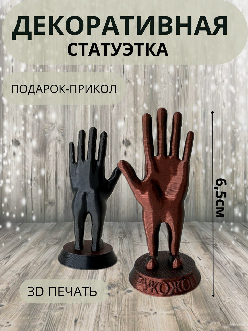 Статуэтка LBB "Рукожоп", пластик, ростовая, 6,5 см, черная, бронзовая