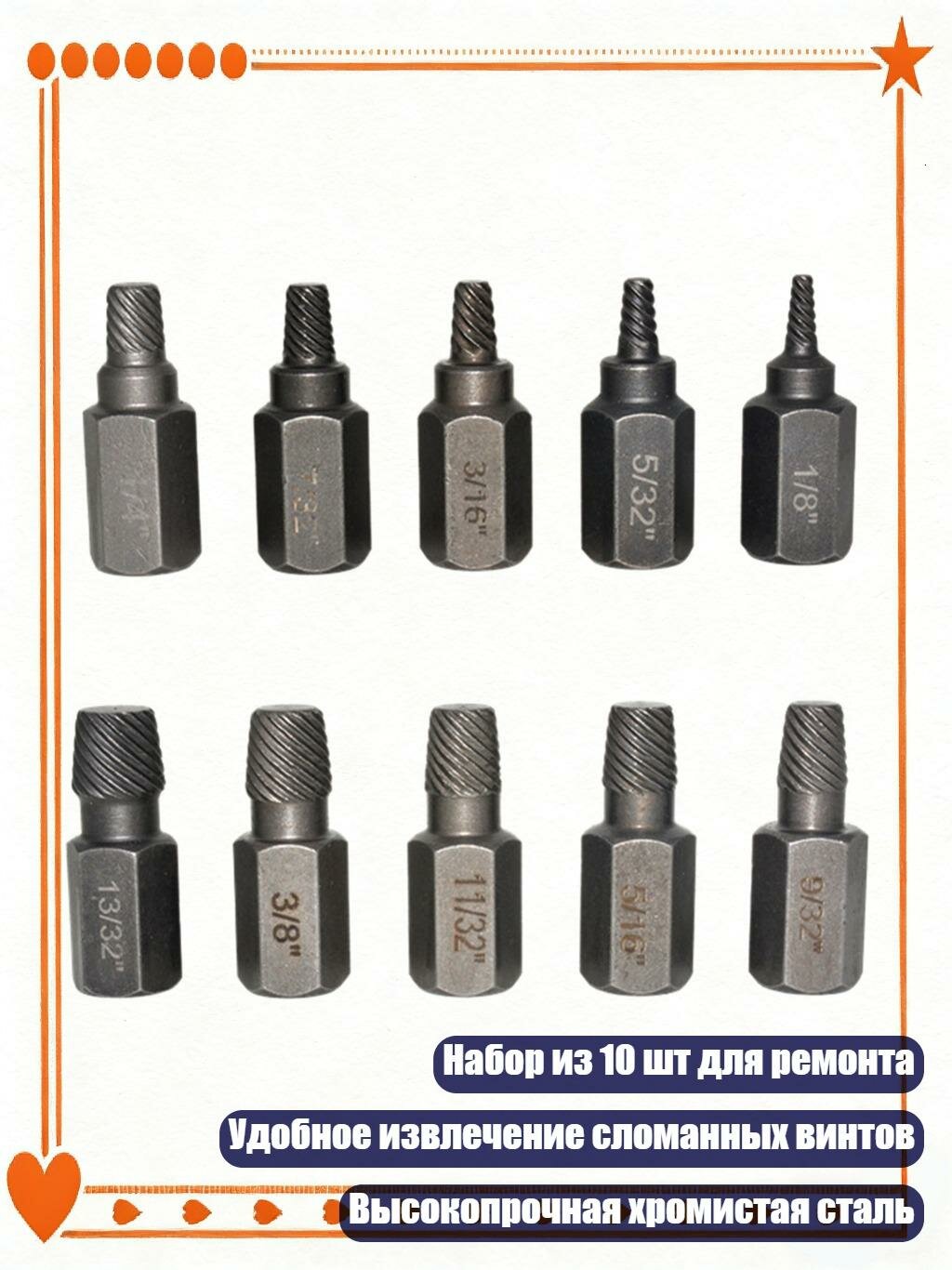 Набор из 10 шт. экстракторов для поврежденных болтов и винтов