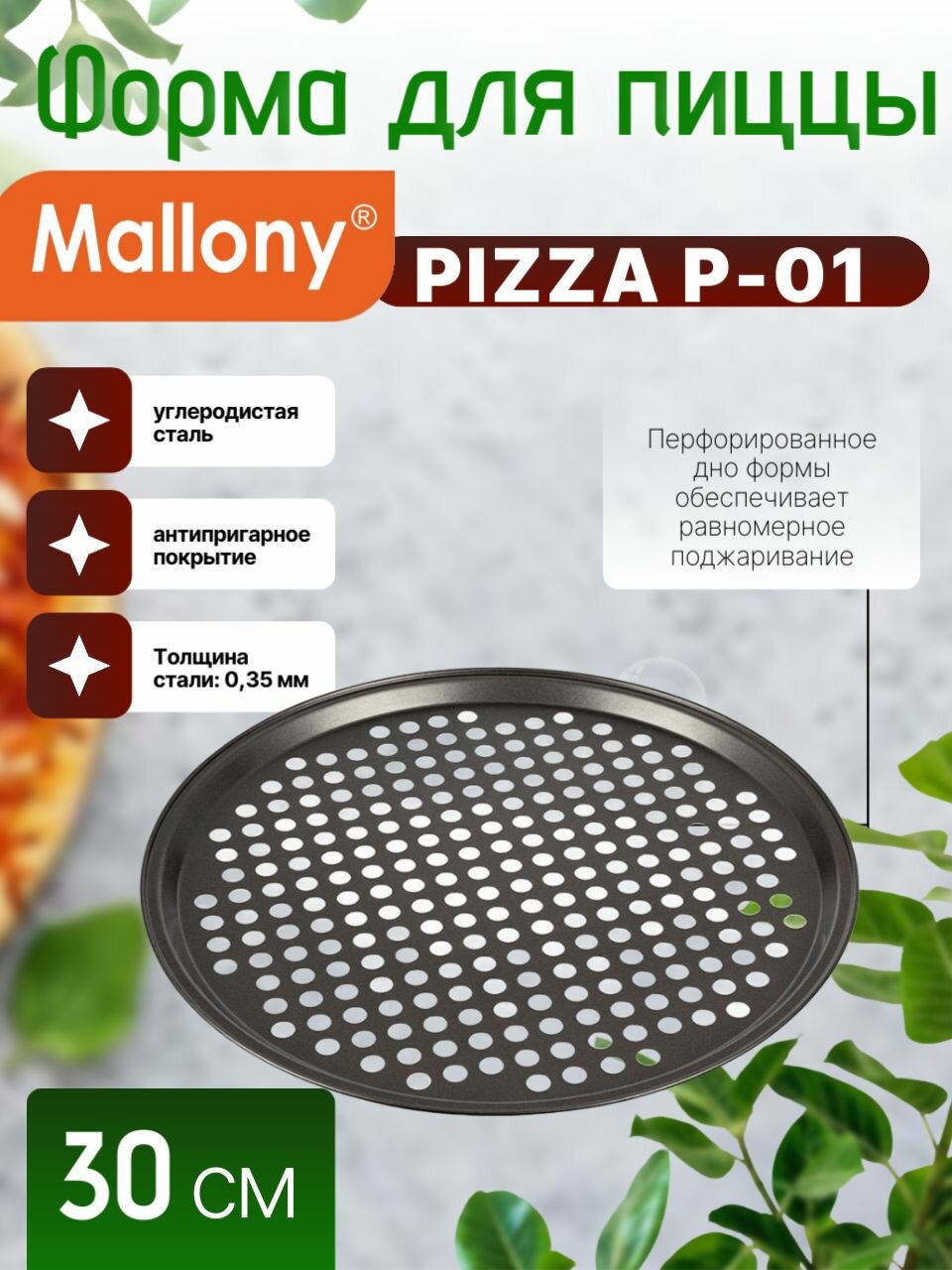 Форма для пиццы диаметр 32,5 см MALLONY PIZZA P-01 круглая/ Противень для пиццы плоский антипригарный