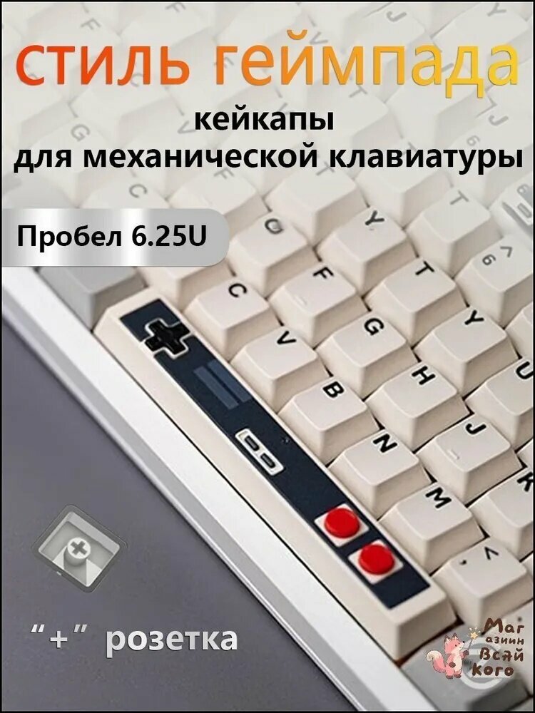 Эксклюзивные кейкапы 6 25U для MX свитчей, стилизованные под геймпад