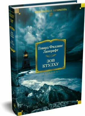 Лавкрафт Г. Ф. Зов Ктулху