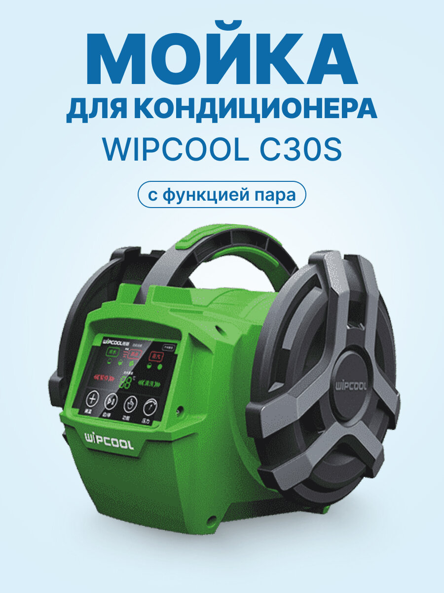 Мойка для внутренних и внешних блоков кондиционеров WIPCOOL C30S с функцией пара