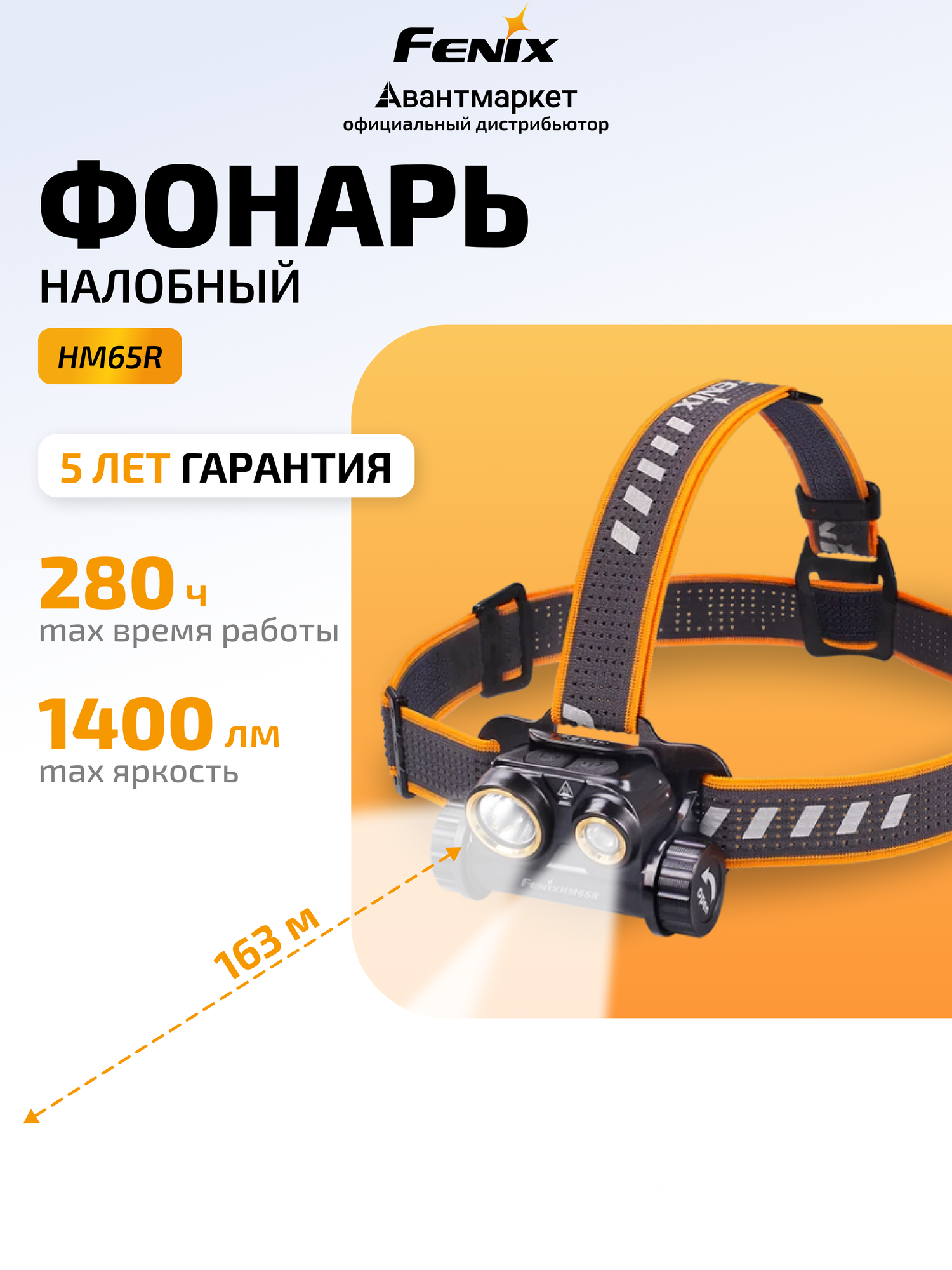 Фонарь Fenix HM65R, налобный, 1400 люменов, ударопрочный, IP68, чёрный