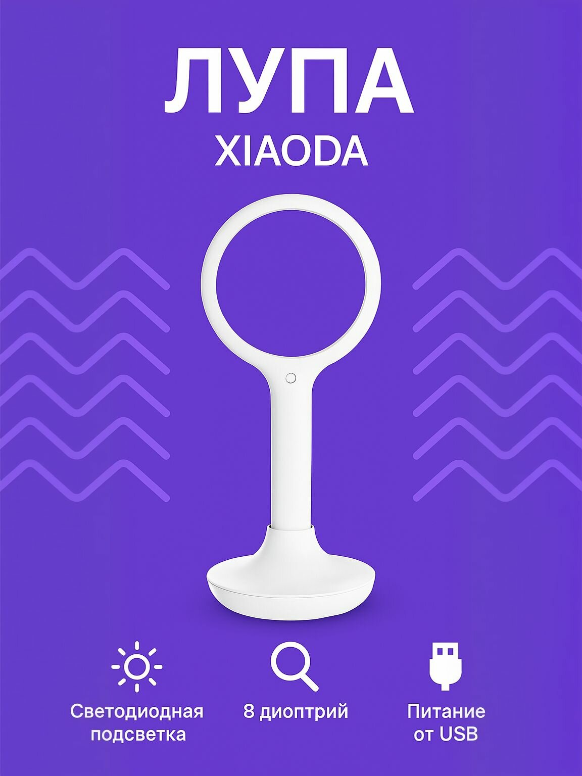 Увеличительное стекло с подсветкой Xiaomi Xiaoda Magnifier XD-FDJ02 (белое)