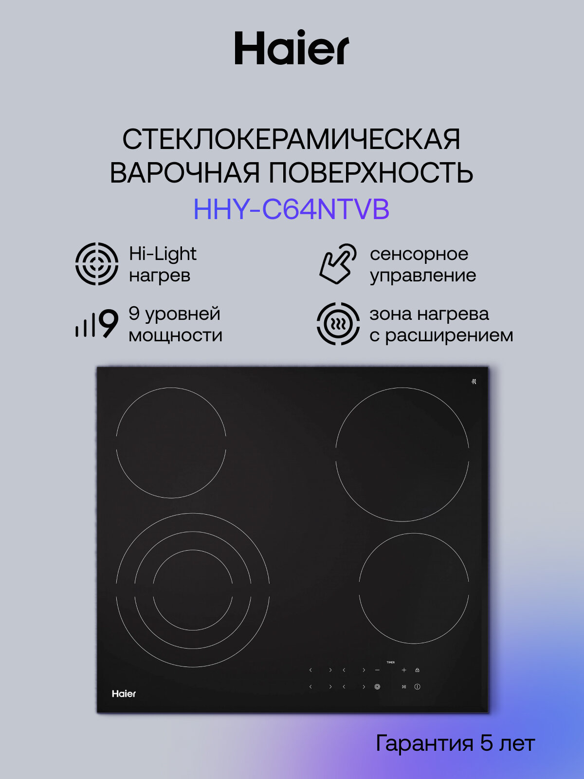 Варочная поверхность Haier HHY-C64NTVB, стеклокерамика, Hi-Light, 4 конфорки, сенсорное управление, черная