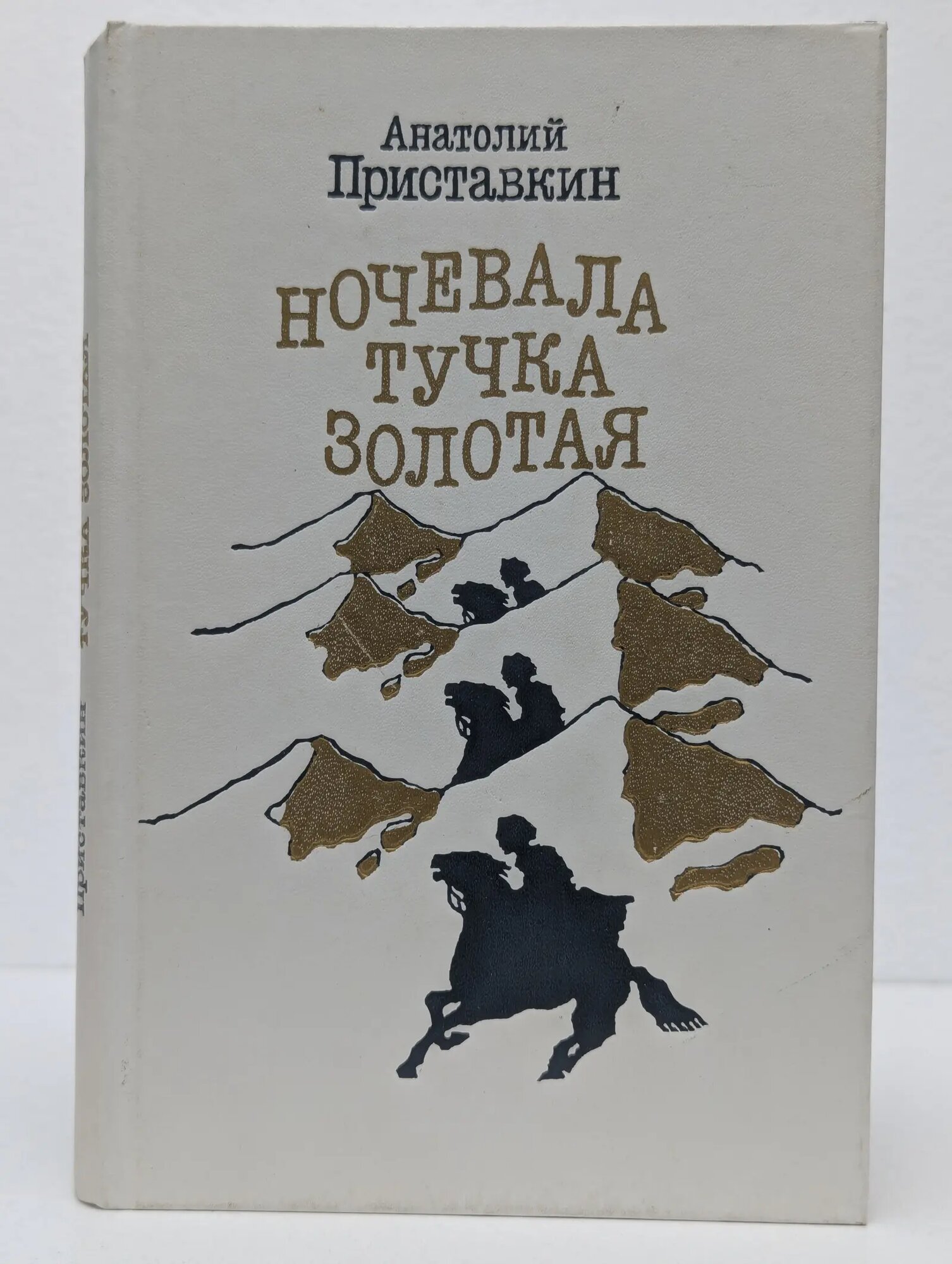 Ночевала тучка золотая Приставкин Анатолий Игнатьевич 1989