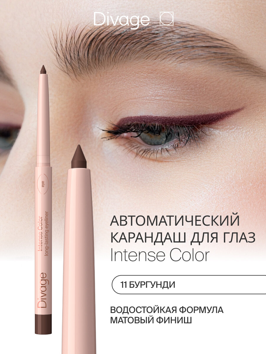 Divage Карандаш для глаз автоматический стойкий Intense Color тон 11 бургунди