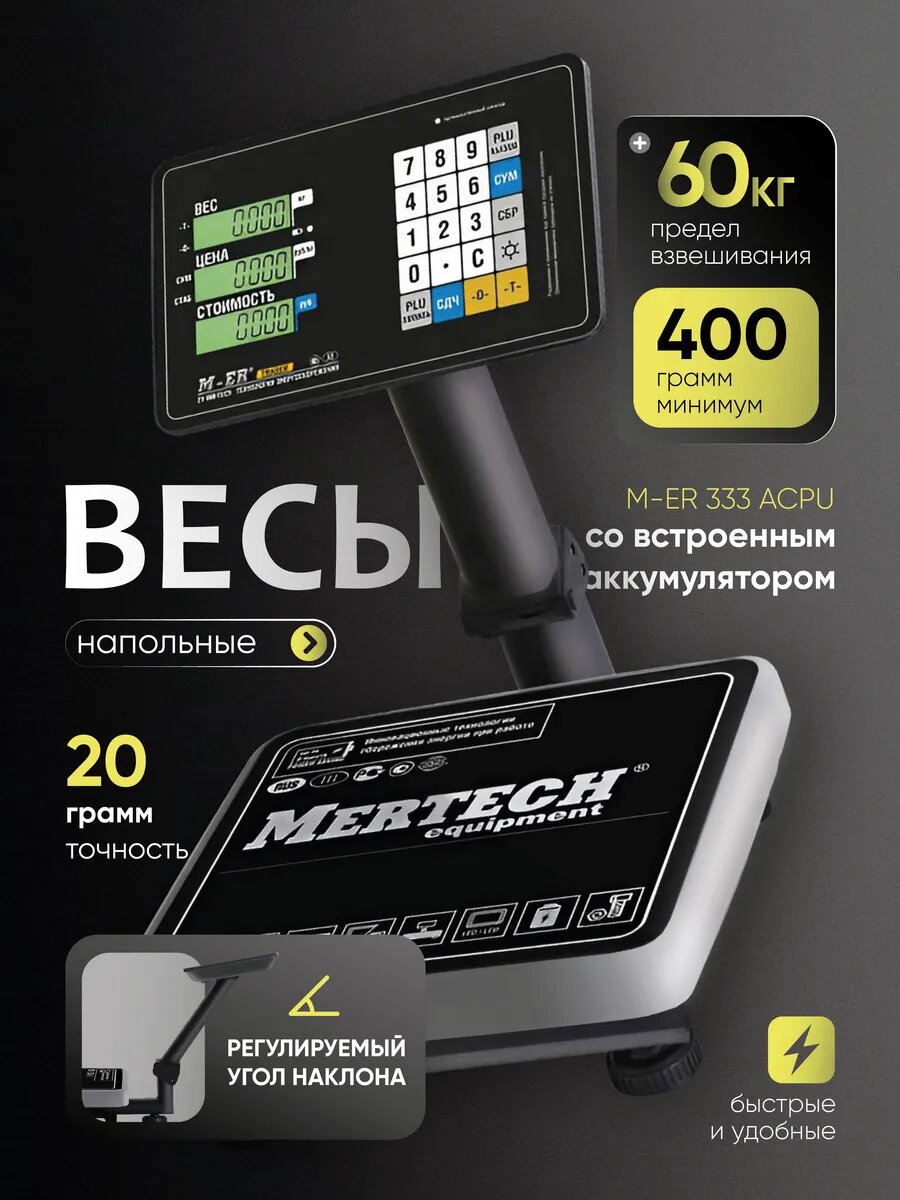 Весы торговые напольные M-ER 333 ACPU-60.20