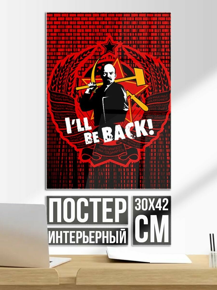 Постер на стену Ленин вернётся