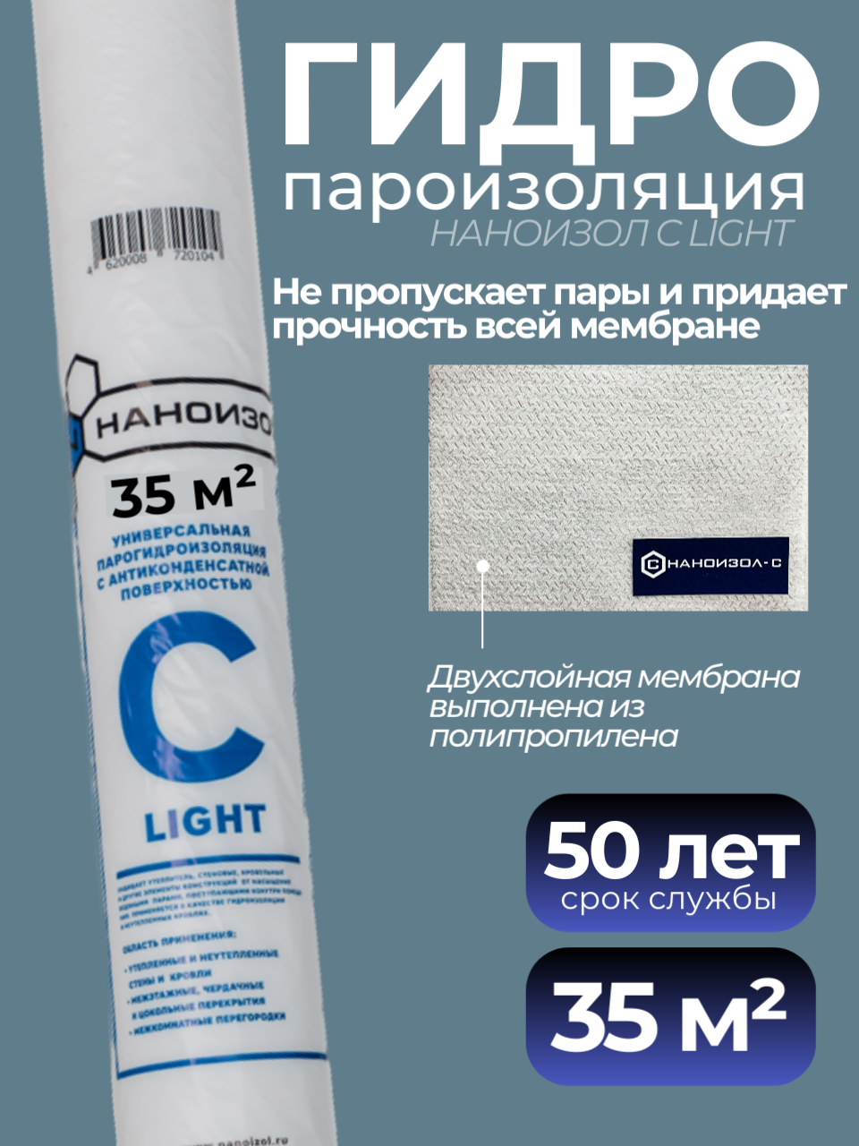 Гидро-пароизоляция двухслойная Наноизол Лайт C для стен, пола, потолка, кровли 35 м2