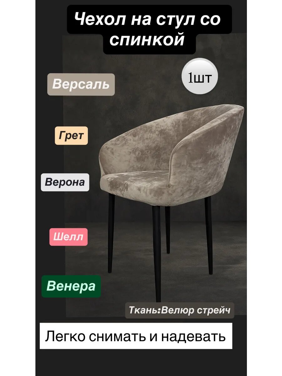 Чехол на стул Версаль