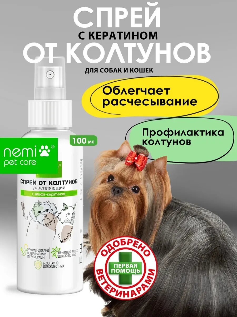 Спрей от колтунов NEMI, для легкой расчёски шерсти, с альфа-кератином, 100 мл