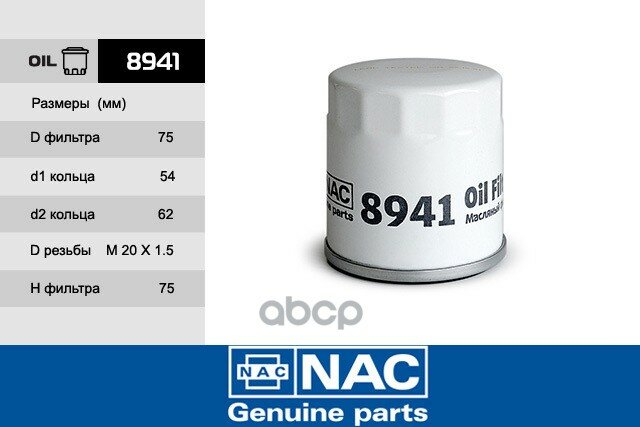 Фильтр масляный для ВАЗ 2180 Lada Vesta, X-RAY, Arkana, Kaptur, Logan, Sandero, Duster, Dokker, Kaptur, Fluence Nac арт. 8941