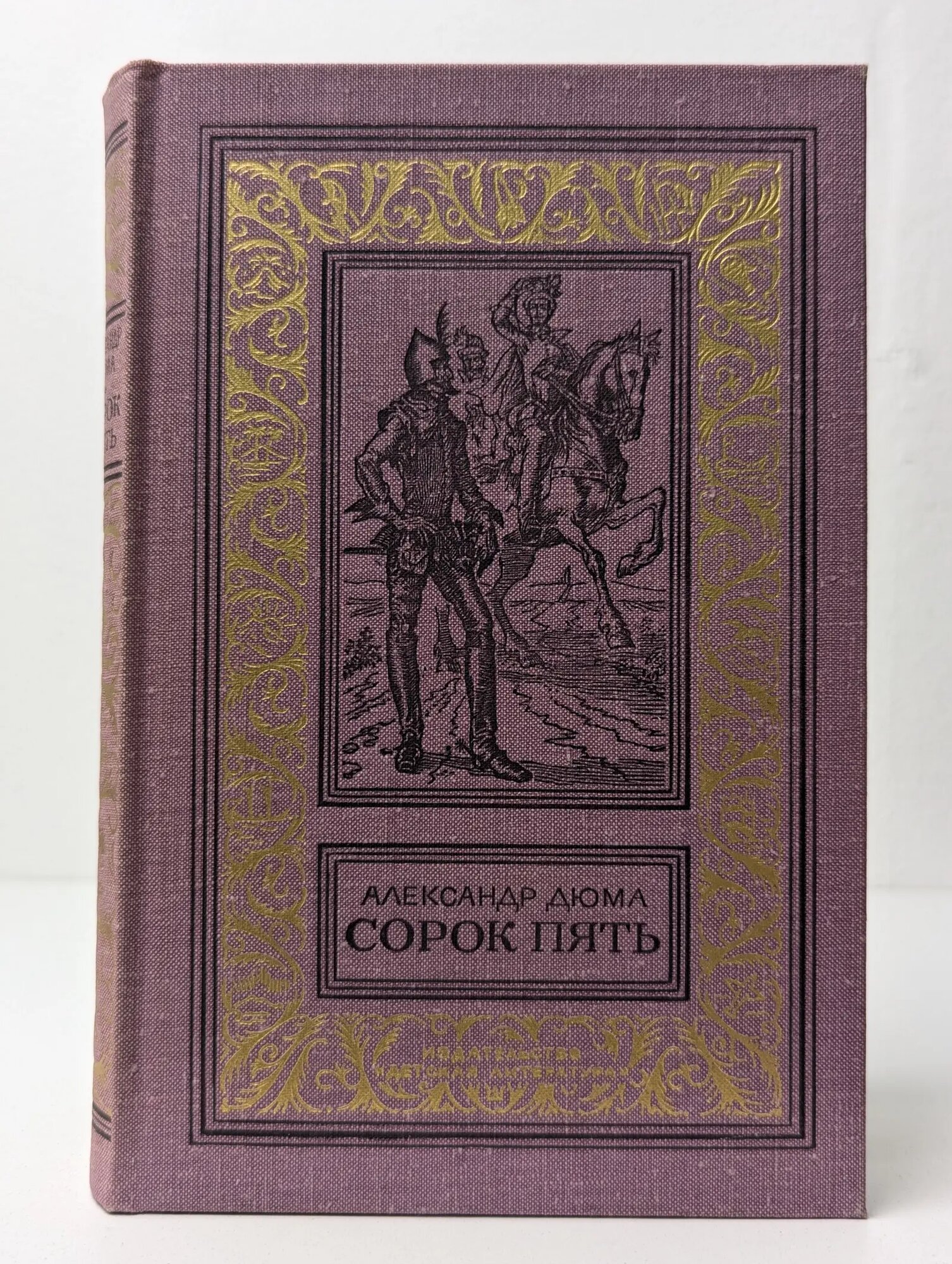 Сорок пять Дюма Александр 1979
