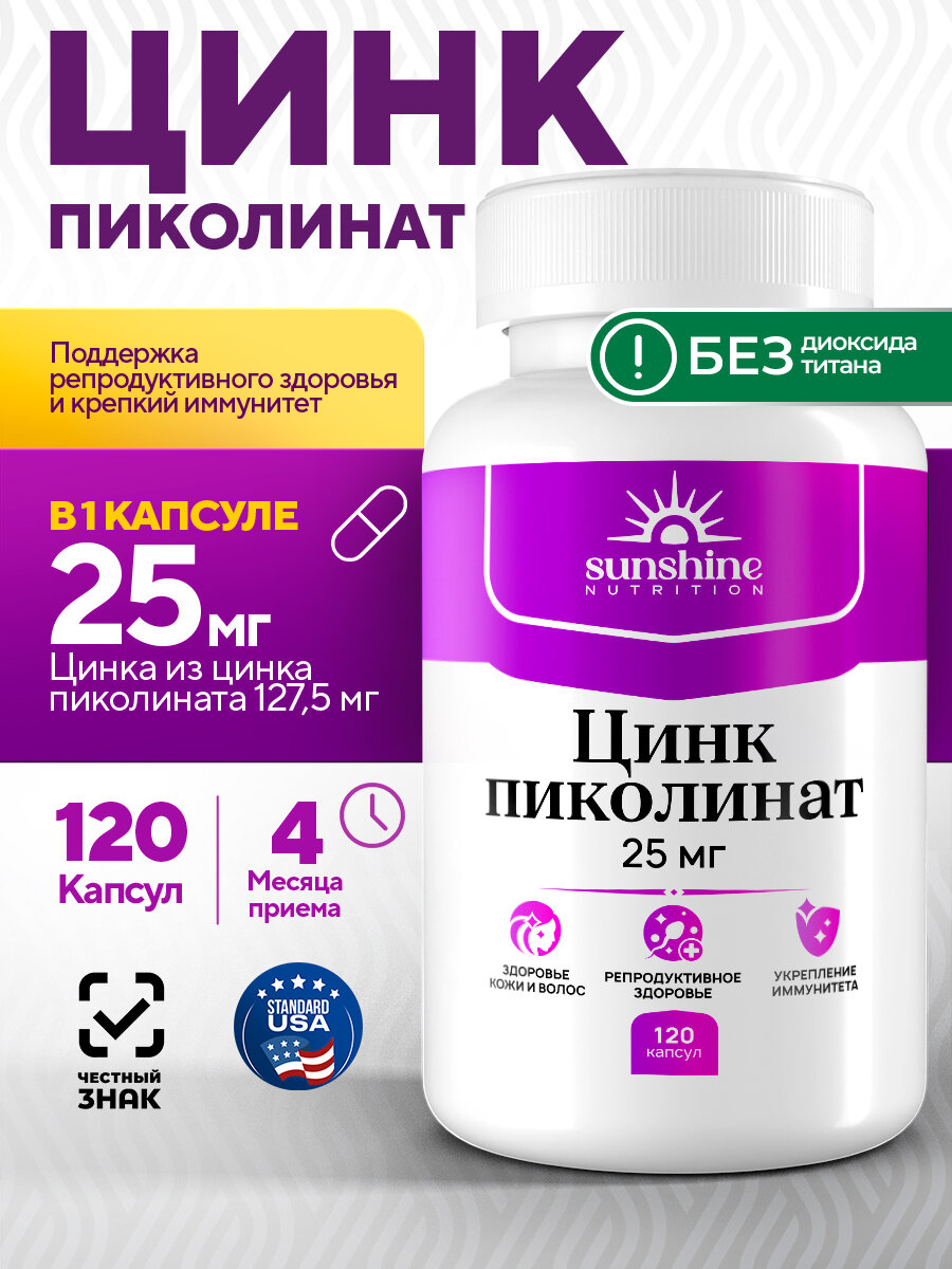 Цинк пиколинат 25 мг 120 капсул, Sunshine Nutrition, Укрепляет иммунитет, улучшает состояние кожи