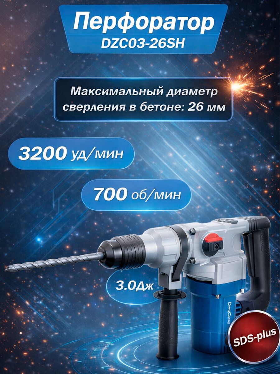 Перфоратор DongCheng DZC03-26SH патр: SDS-plus уд:3 Дж 750Вт (кейс)