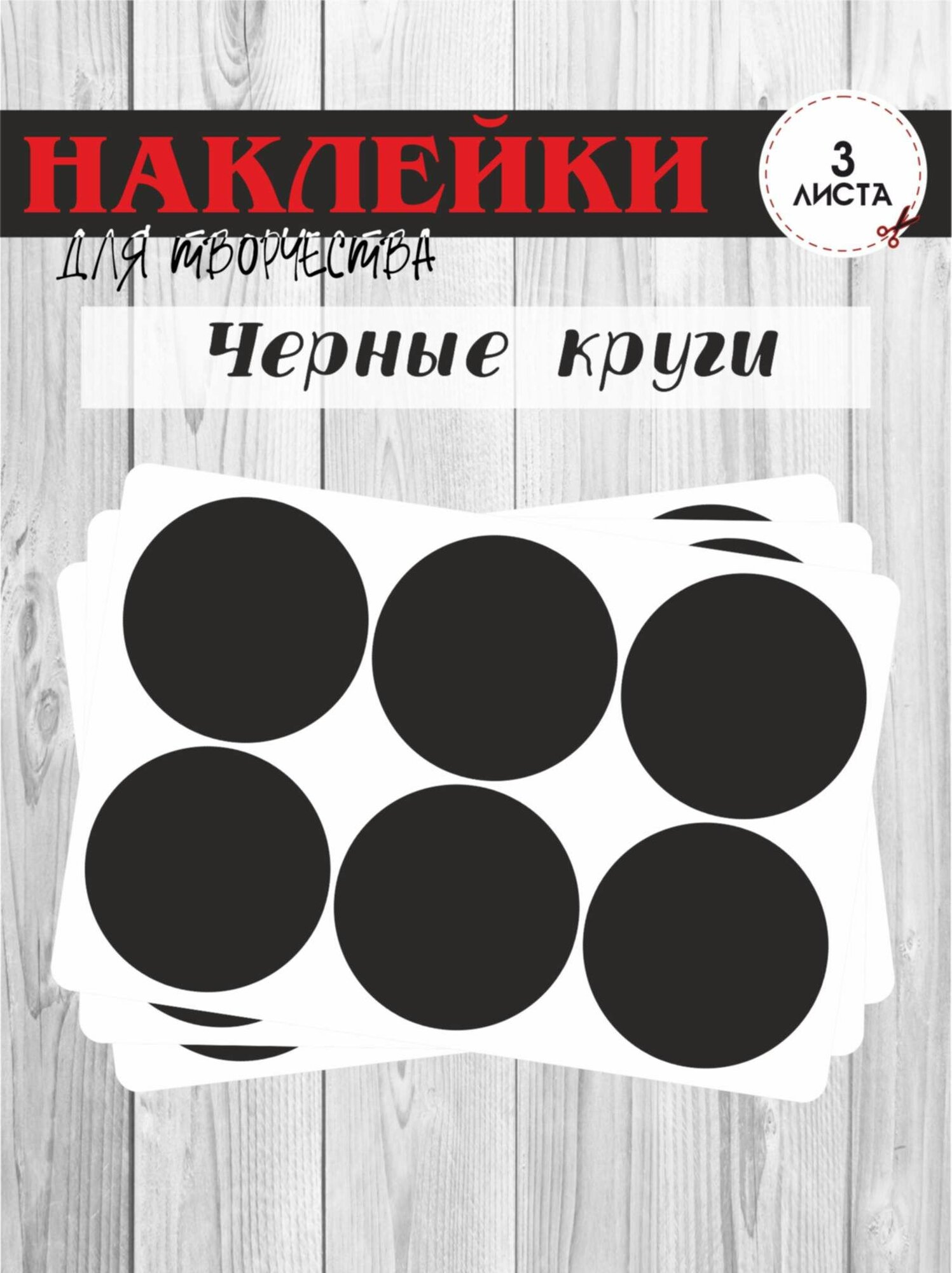 Набор наклеек RiForm "Черные круги", 3 листа 6 наклеек, 5см