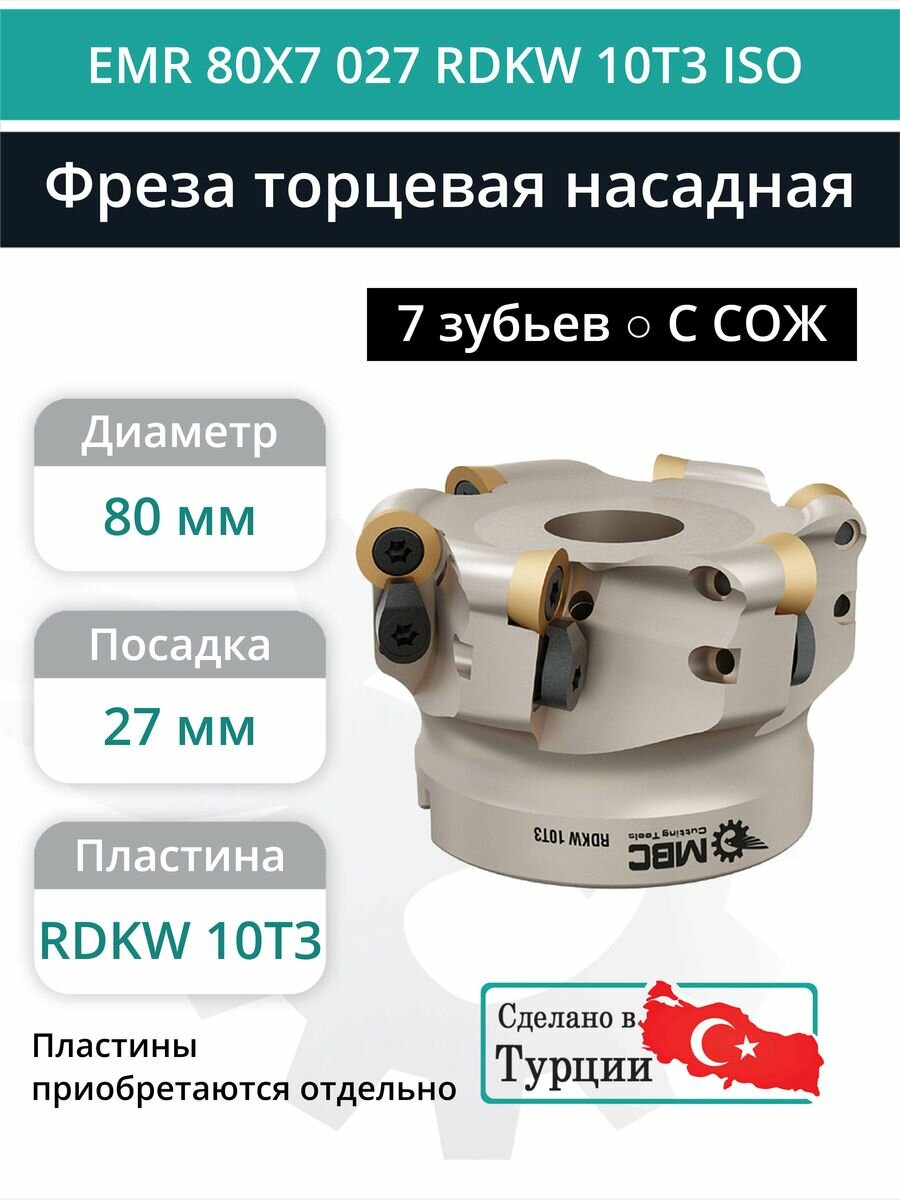 Фреза торцевая насадная 80 мм, посадка 27 мм, 7 зубьев EMR 80X7 027 RDKW 10T3 ISO (с СОЖ) под пластину ISO