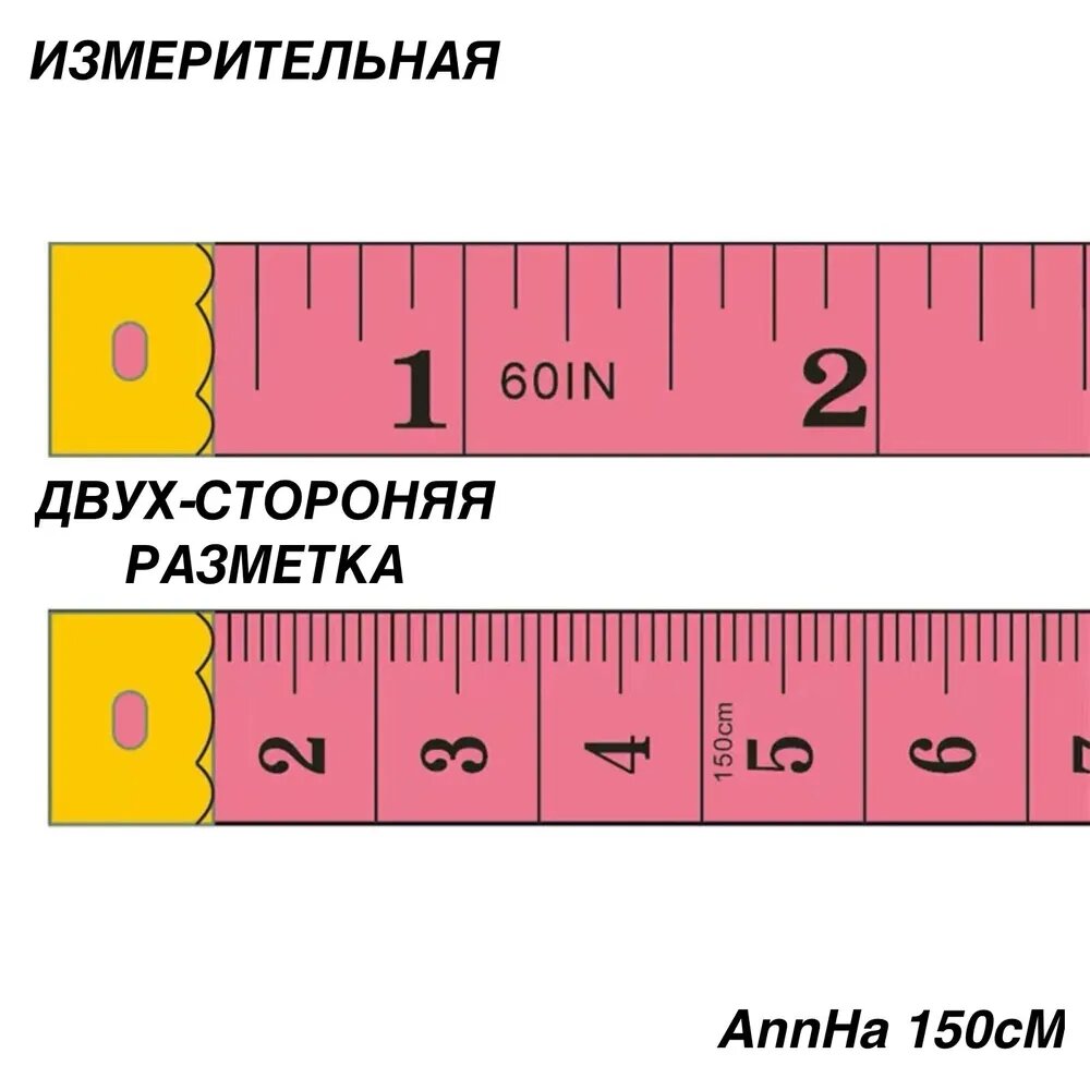 Измерительная сантиметровая лента 150 см / мерная лента для шитья / метр портновский