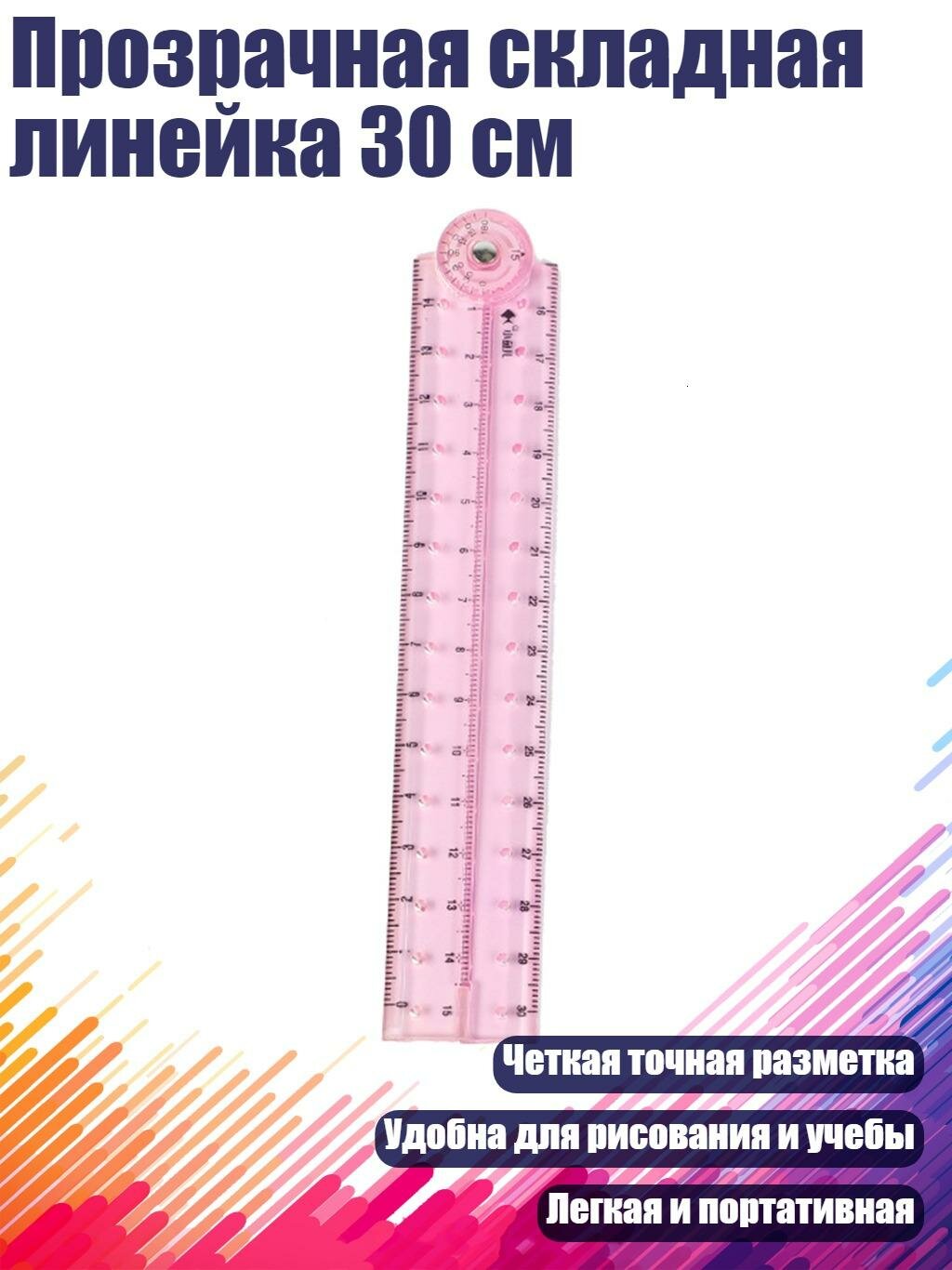 Прозрачная складная линейка 30 см, красный