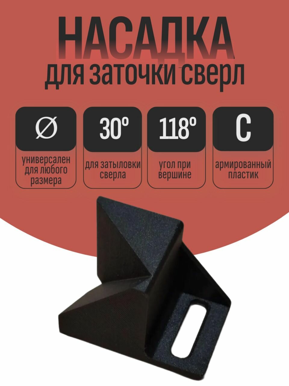 Насадка для заточки сверл на точильный (заточной) станок, угол 118, приспособление точила, подручник к наждаку, адаптер, оснастка и оправка и шаблон