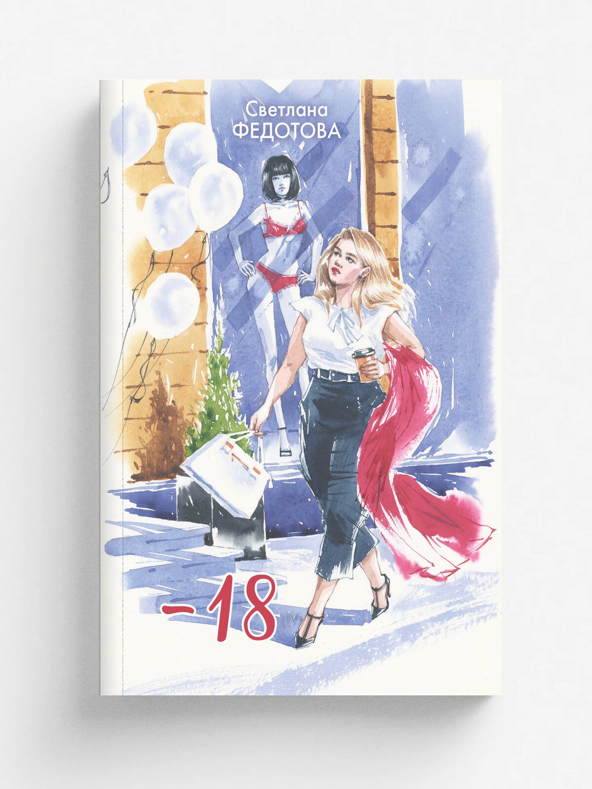 Книга "-18"