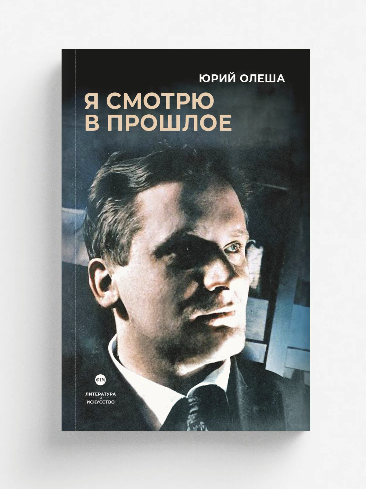 Я смотрю в прошлое