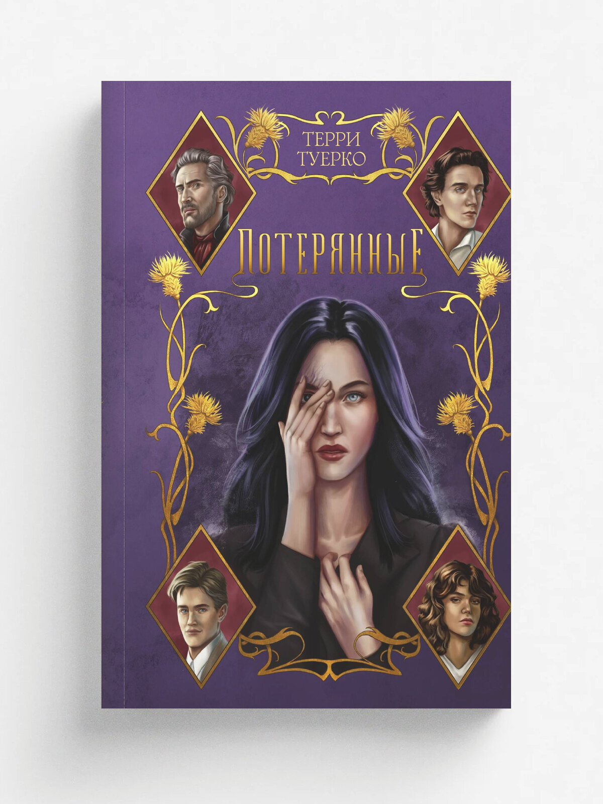 Потерянные. Фэнтези