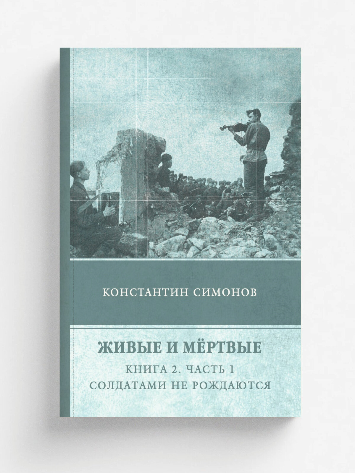 Живые и мёртвые. Книга 2. Часть 1. Солдатами не рождаются
