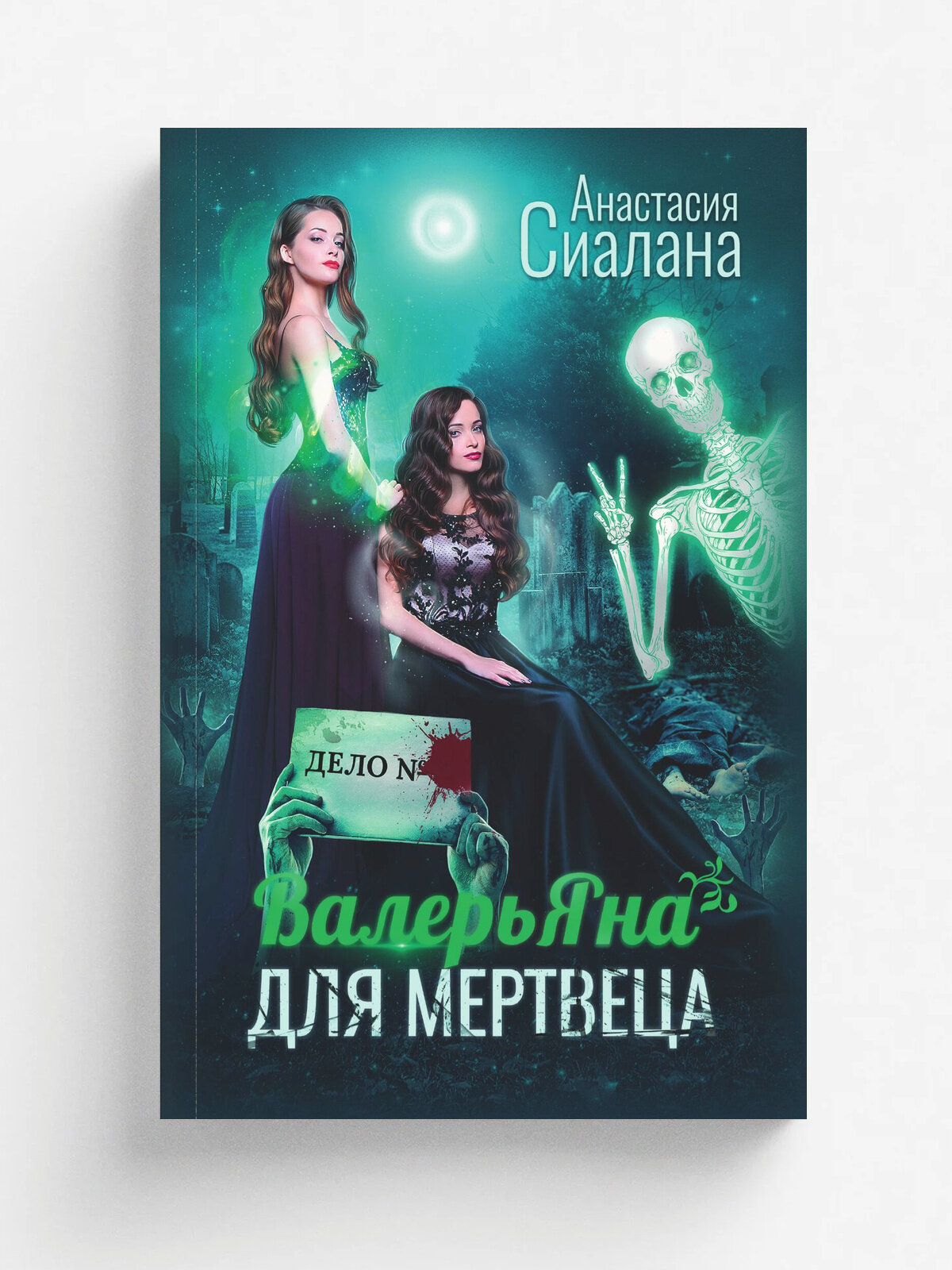 ВалерьЯна для мертвеца