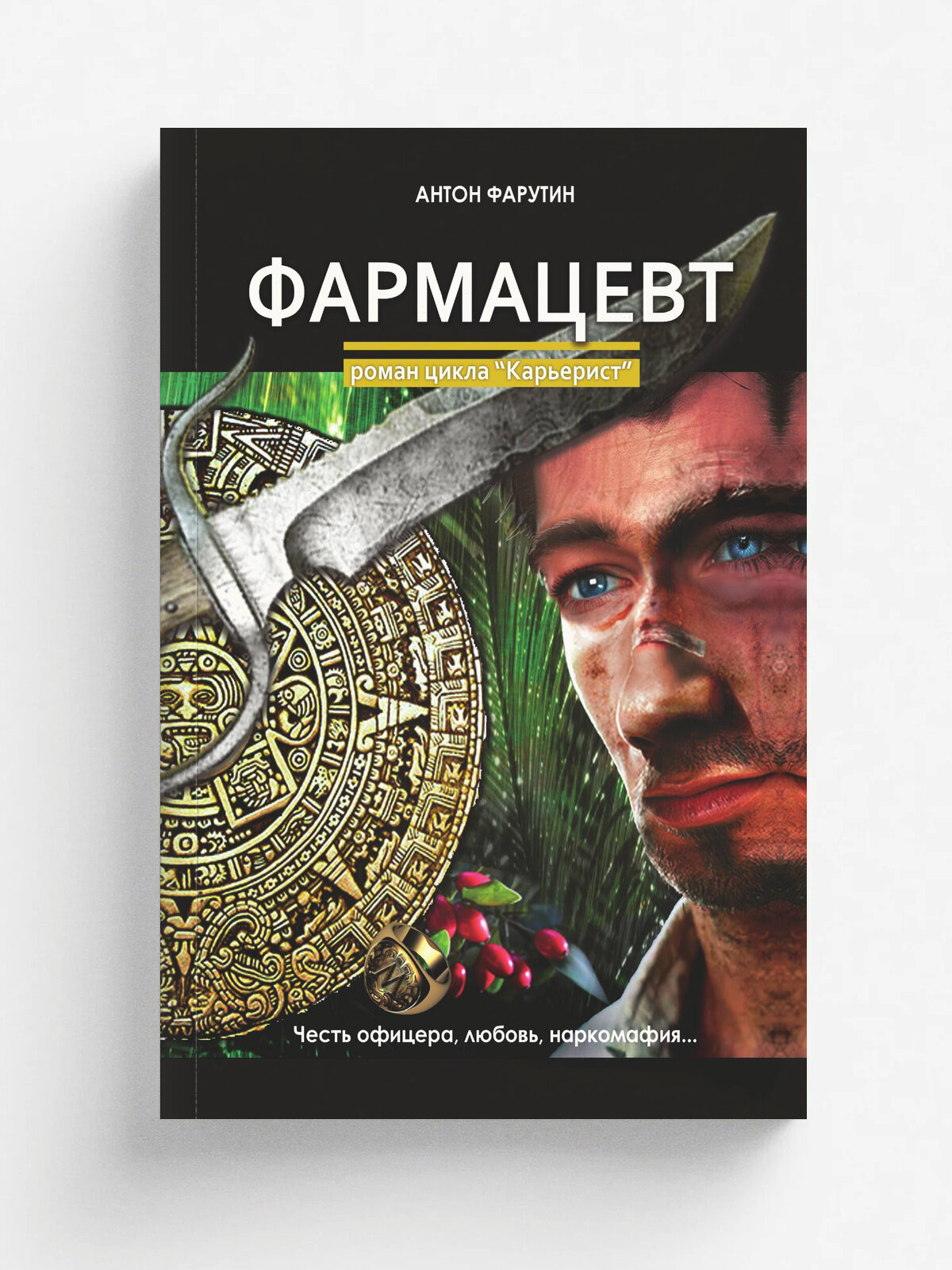 Фармацевт. Приключения