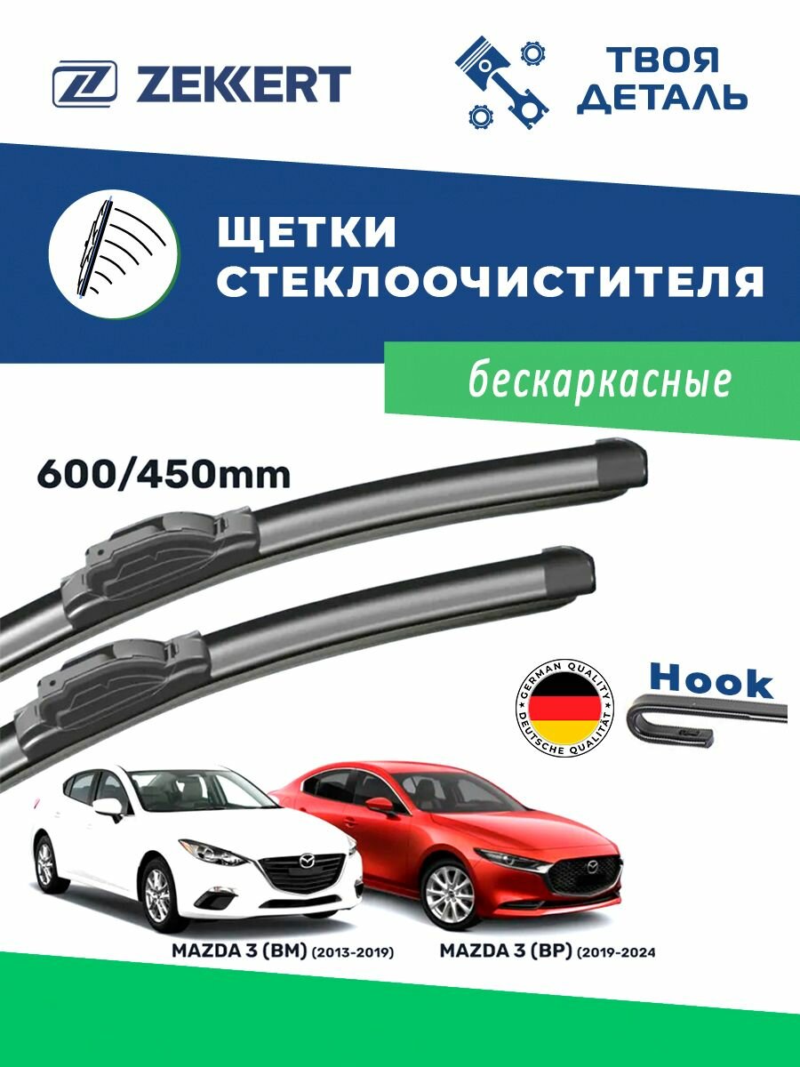 Дворники Мазда 3 BM (2013-2019), щетки Mazda 3 BP (2019-2024)