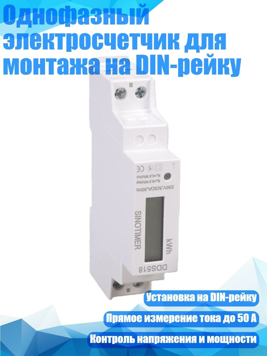 Однофазный электросчетчик для монтажа на DIN-рейку