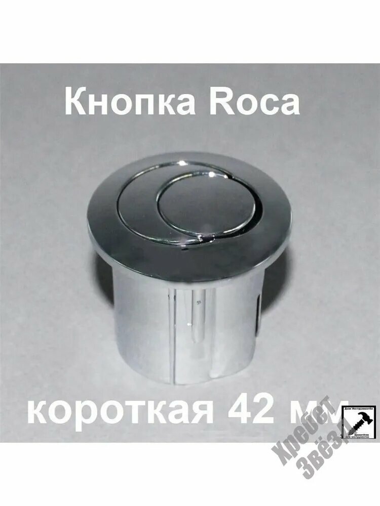 Кнопка слива для унитазов Roca (короткая) RS880033