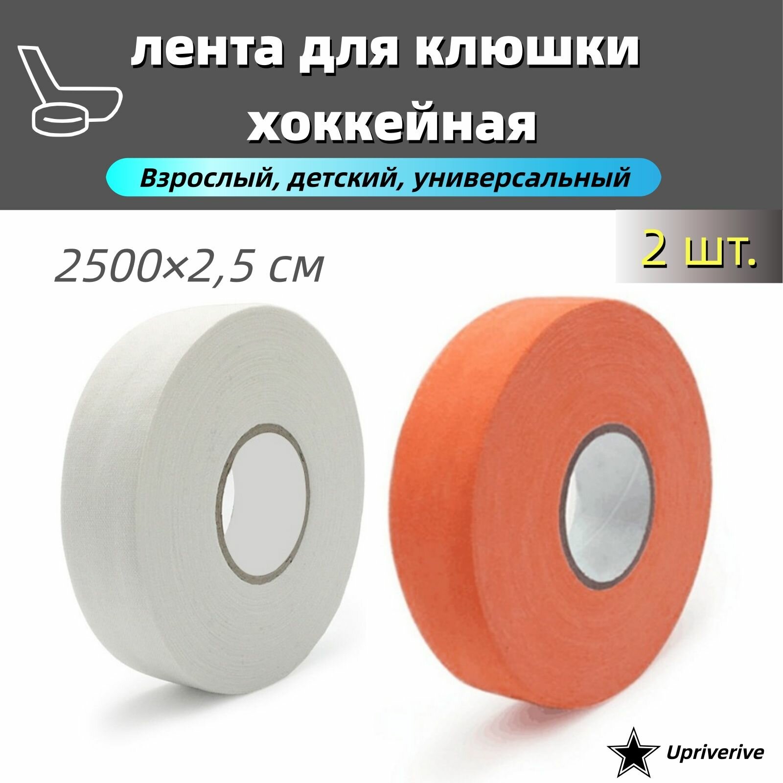 Хоккейная лента для клюшки, обмотка для клюшки, грип лента хоккейная,2 шт.