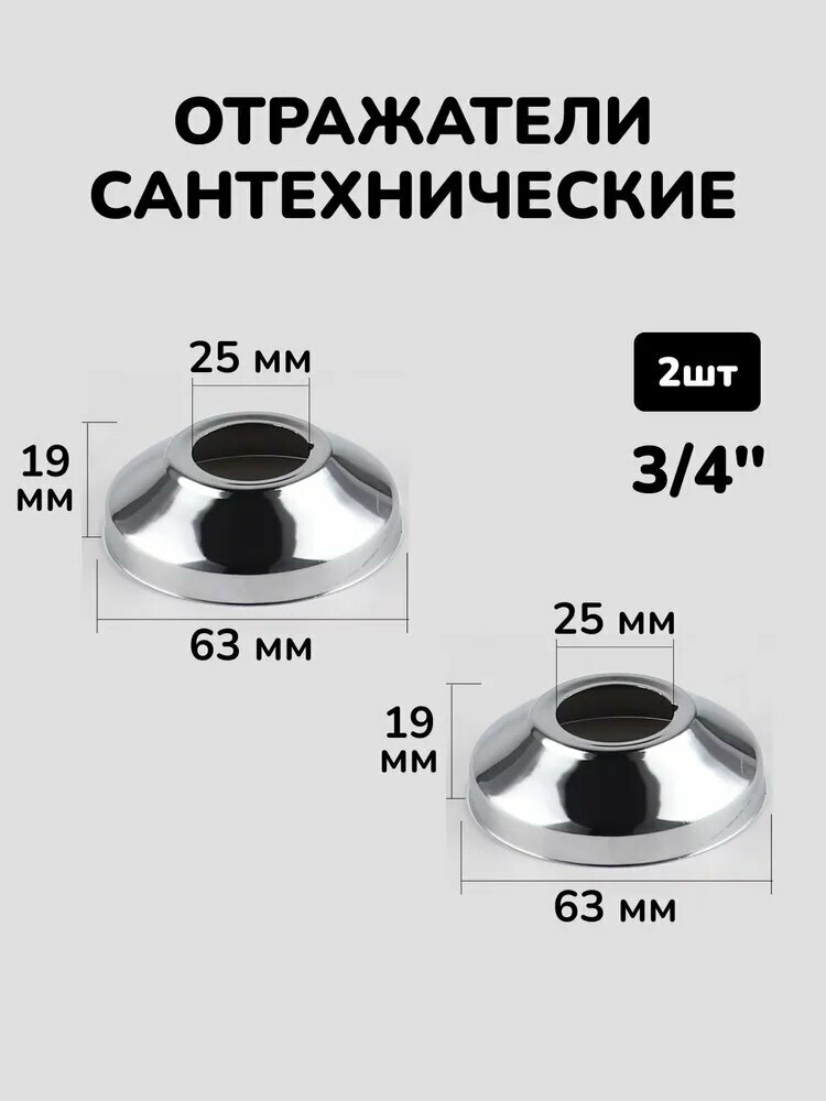 Отражатель для смесителя и полотенцесушителя сантехнический хром круглый глубокий 3/4, 2шт.