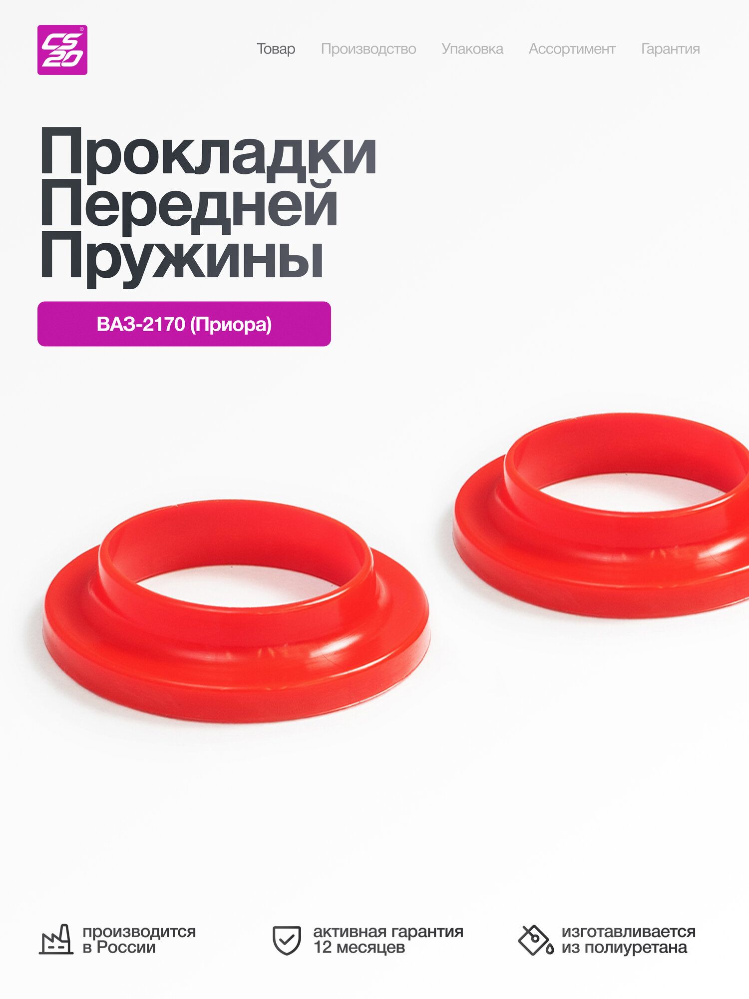 Прокладки пружины для а/м ВАЗ-2170 Priora/Granta/Kalina передней, полиуретан