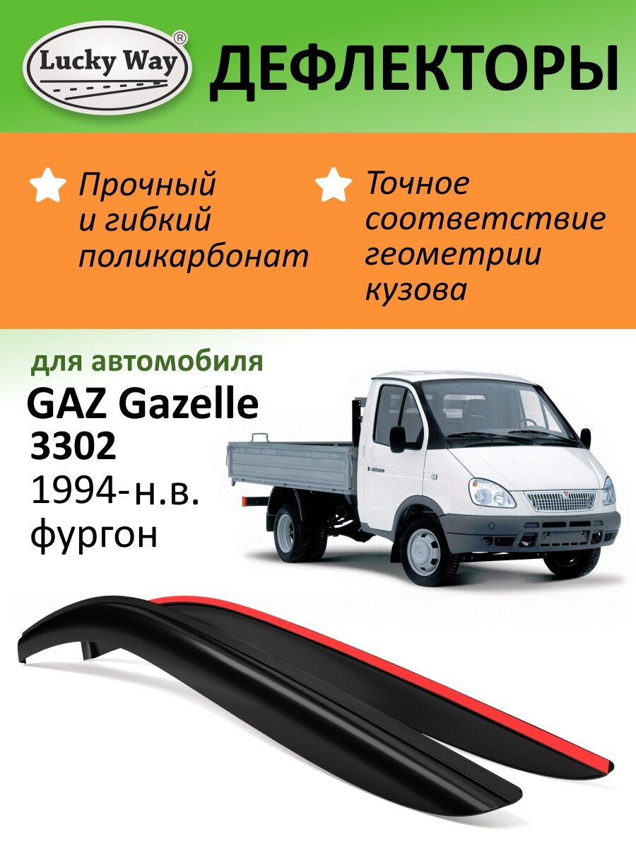 Дефлекторы окон Lucky Way Газель 3302, Газель Бизнес (1994-н. в.) фургон, ветровики, накладные, 2шт