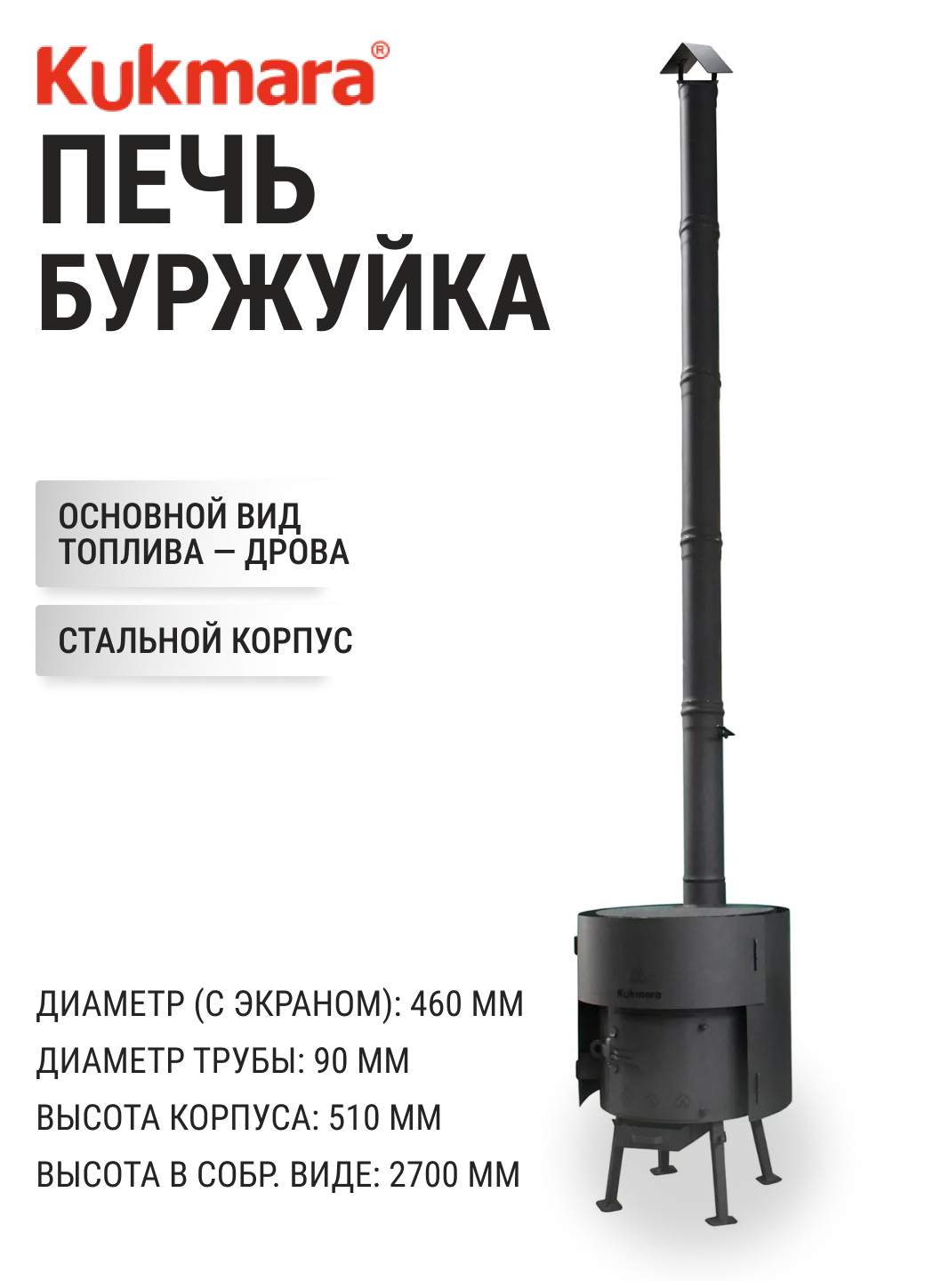 Печь KUKMARA Буржуйка пб01, стальной корпус, высота печи: 270 см