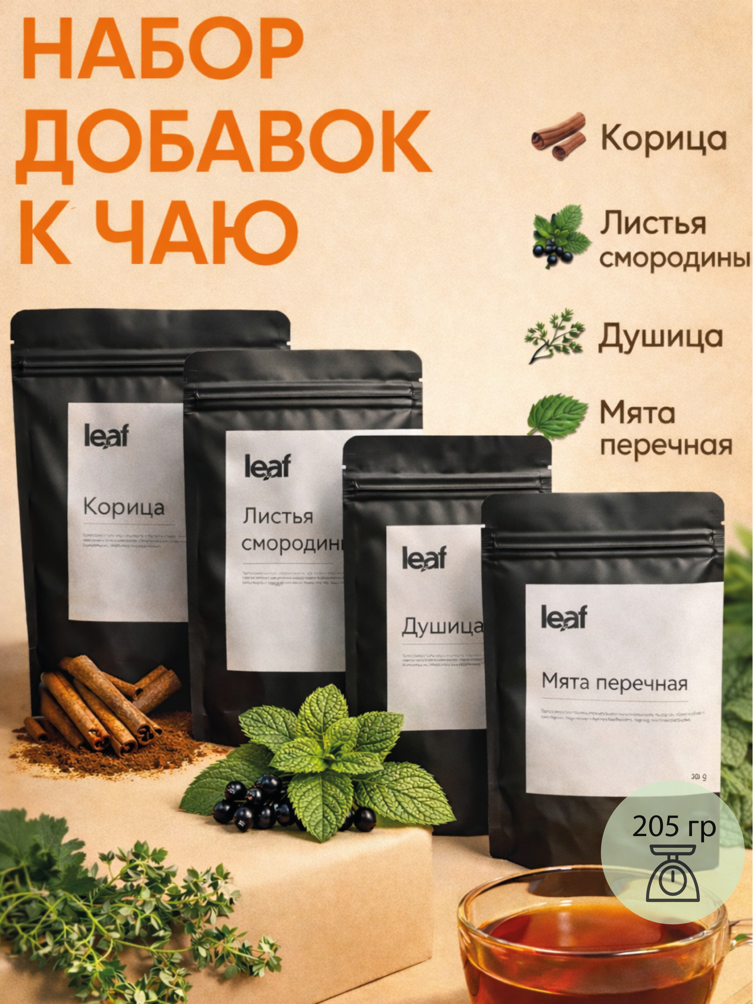 Набор добавок к чаю Мята, листья смородины, корица, душица. Травы для чая