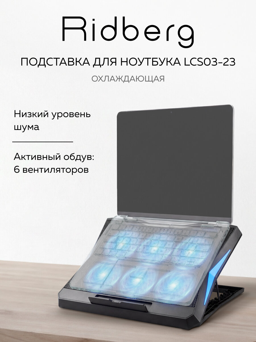 Подставка для ноутбука с охлаждением Ridberg LCS03-23, 6 fan, Black