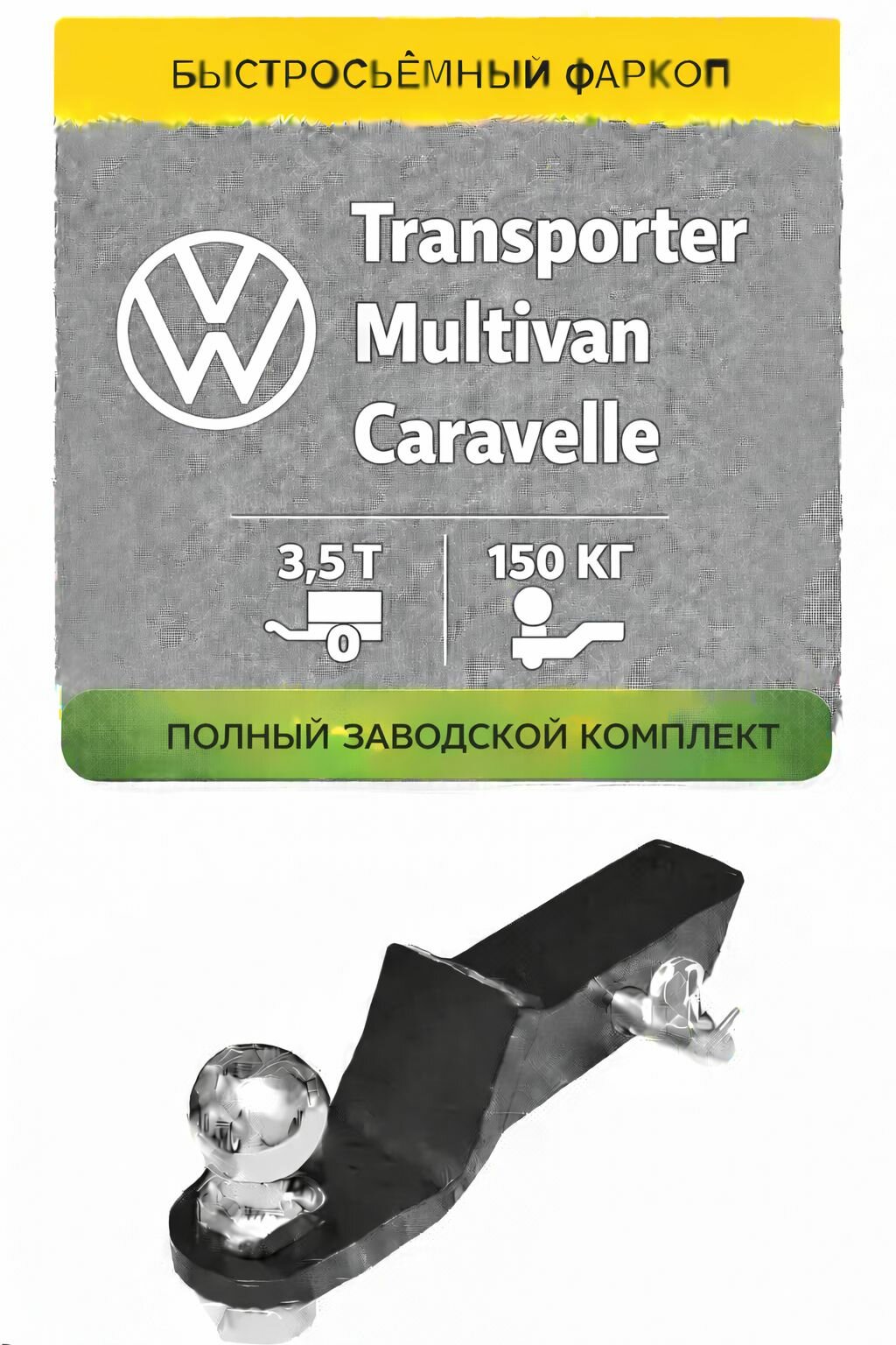 Фаркоп для Volkswagen Transporter, Multivan, Caravelle (2003-н. в), съёмный квадрат, шар E, PT Group, до 3500 кг