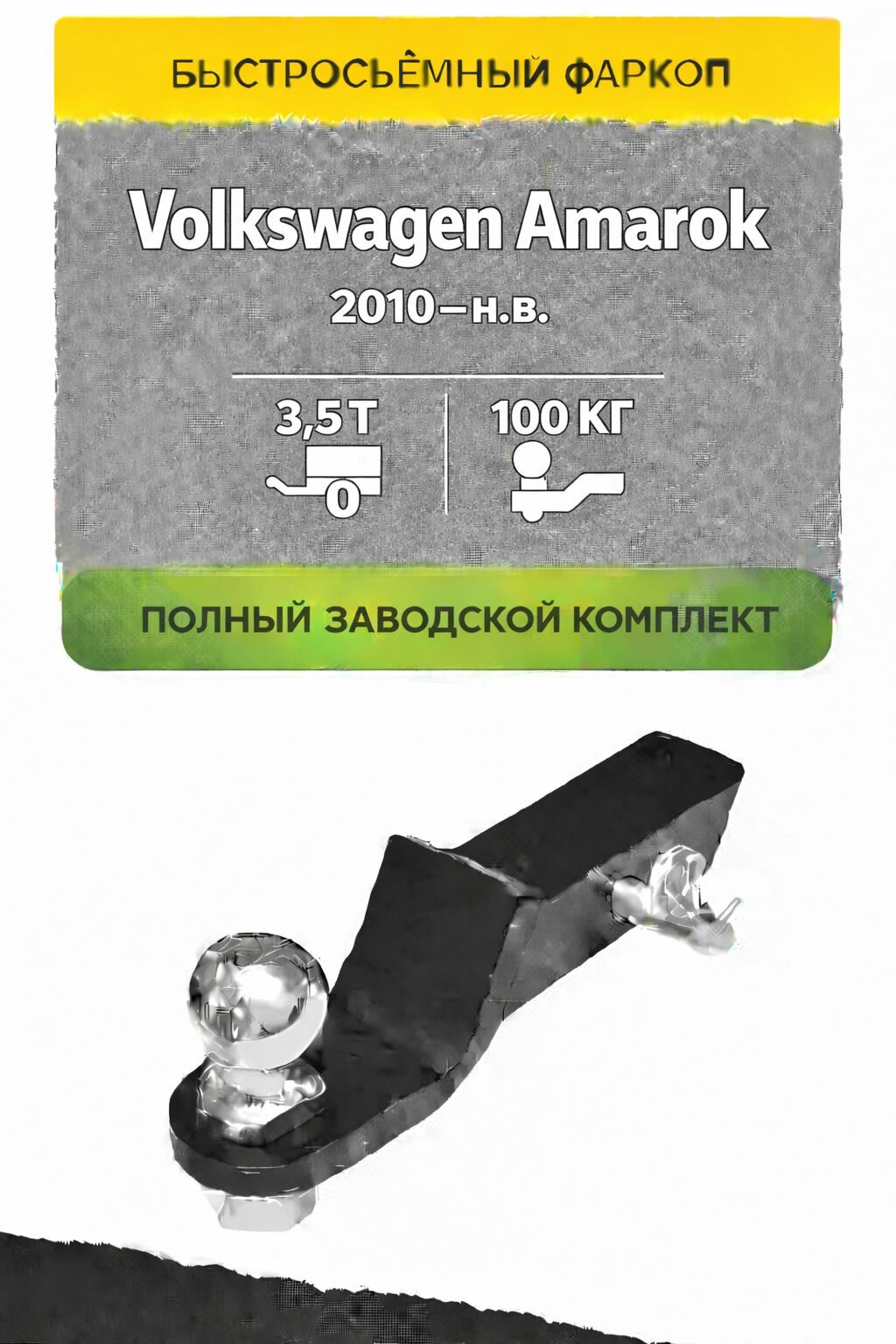 Фаркоп для Volkswagen Amarok (2010-н. в.), съёмный квадрат, шар E, PT Group, прицеп до 3500 кг