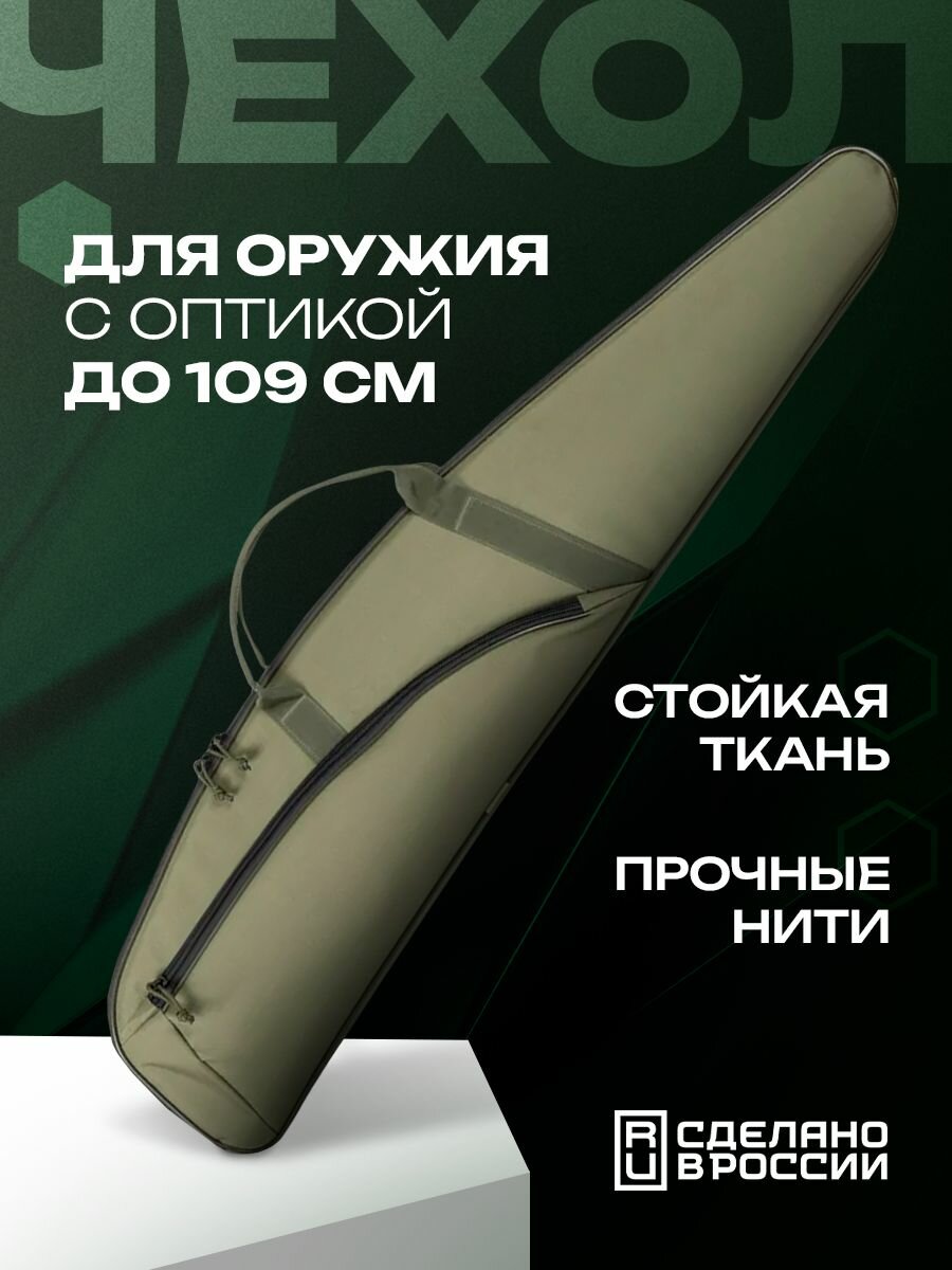 Чехол для оружия до 109 см с оптикой Vektor Оптима 109 для карабина, 1 карман, зелёный