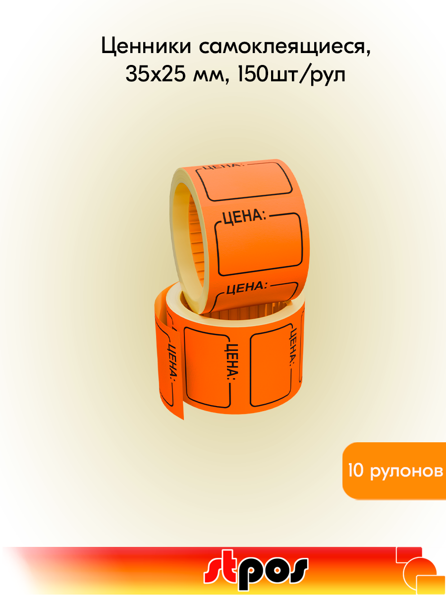 Комплект Ценники самоклеящиеся в рулоне, 35х25 мм, 150шт/рул, Оранжевый - 10 шт